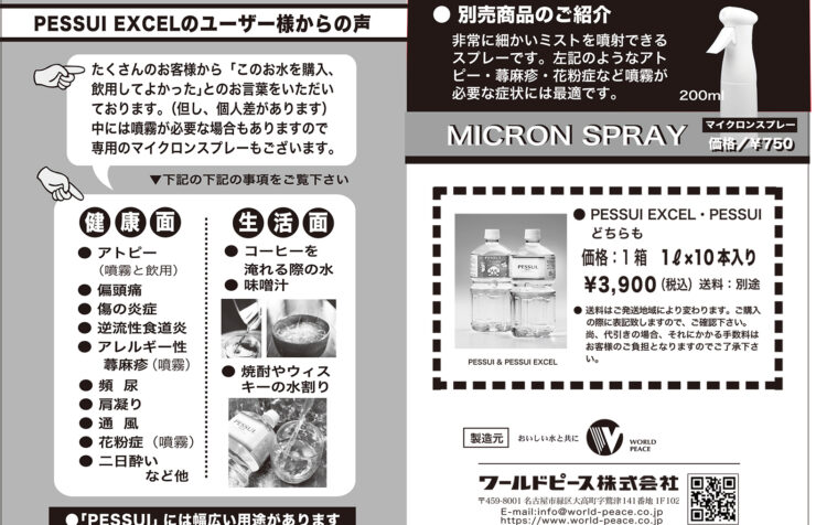 身体にやさしい水のPESSUIペッスイ - 愛知県名古屋市緑区身体にやさしい水のPESSUIペッスイ、おいしい水のワールドピース株式会社