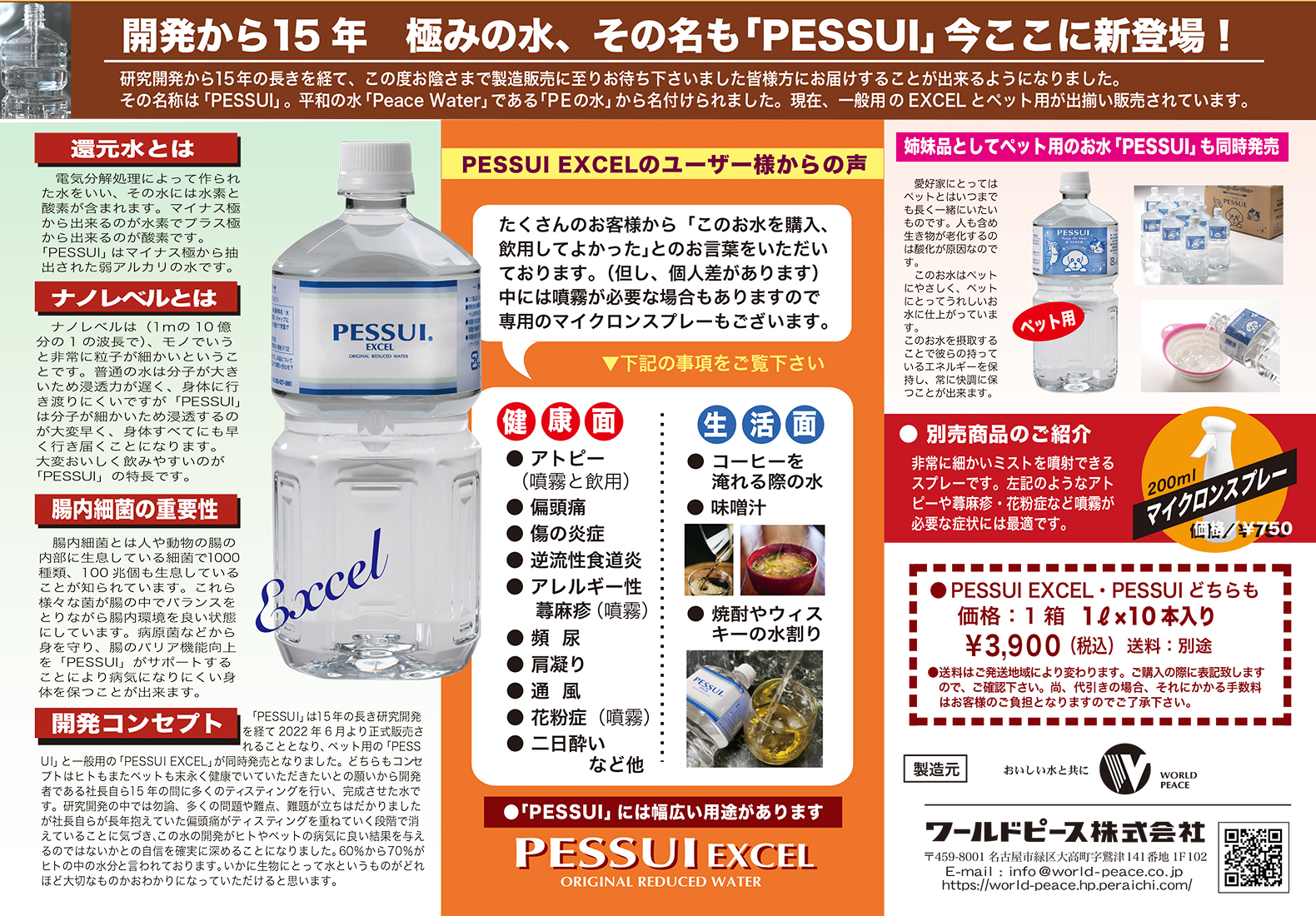 ペッスイパンフレット2 - 愛知県名古屋市緑区身体にやさしい水のPESSUIペッスイ、おいしい水のワールドピース株式会社